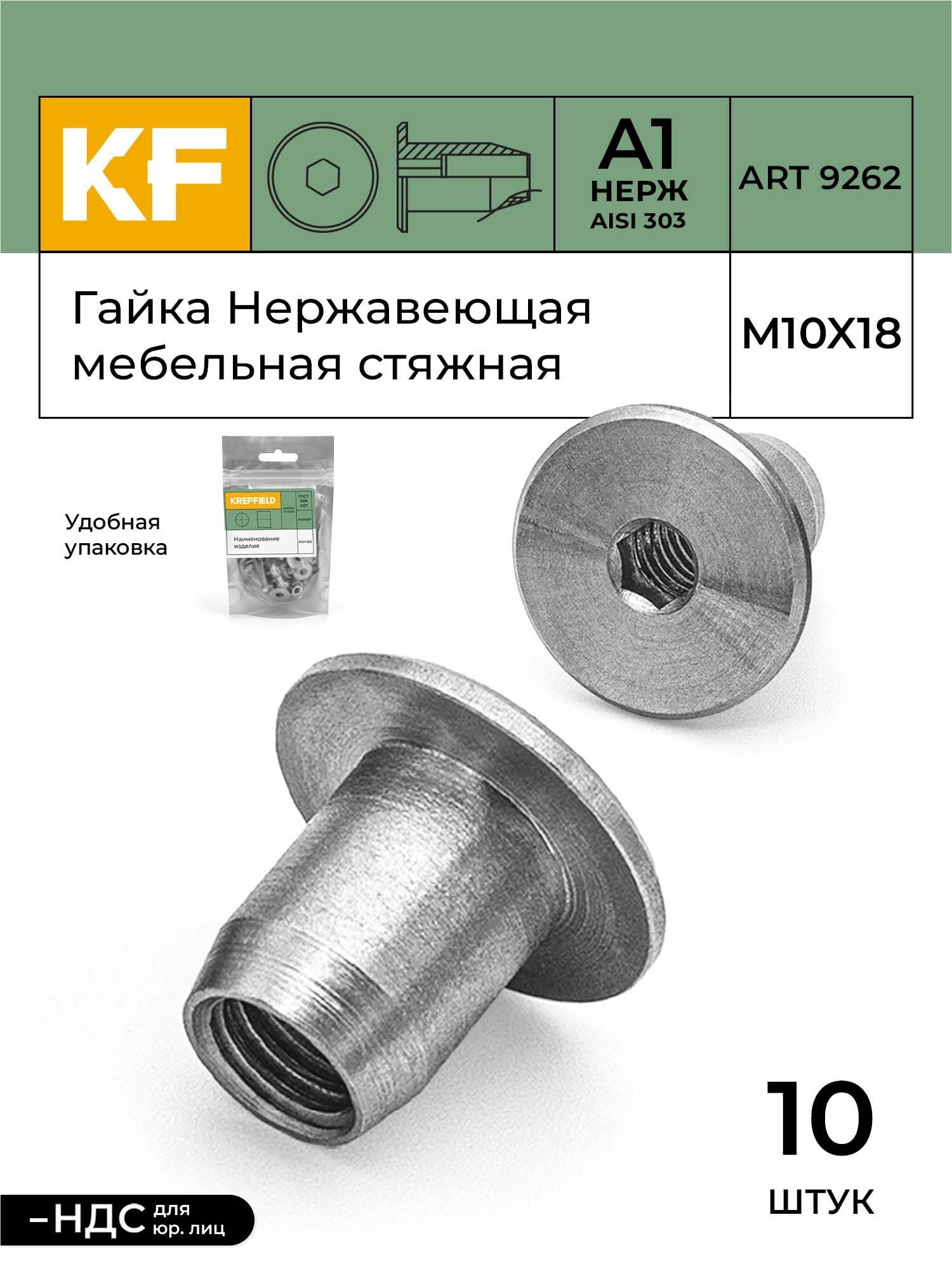 Гайка Нержавеющая M10X18 мебельная стяжная ART 9262 А1 10 шт.