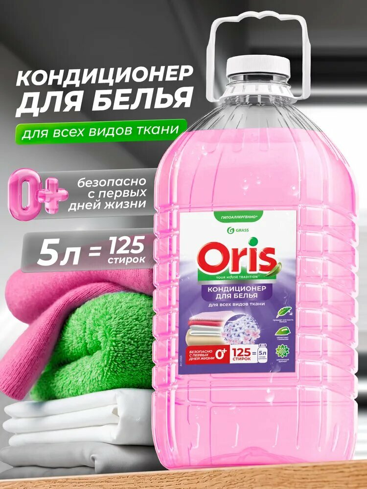 Кондиционер ополаскиватель для белья GRASS Oris 5л ,125 стирок, гипоаллергенный концентрат для всех типов тканей