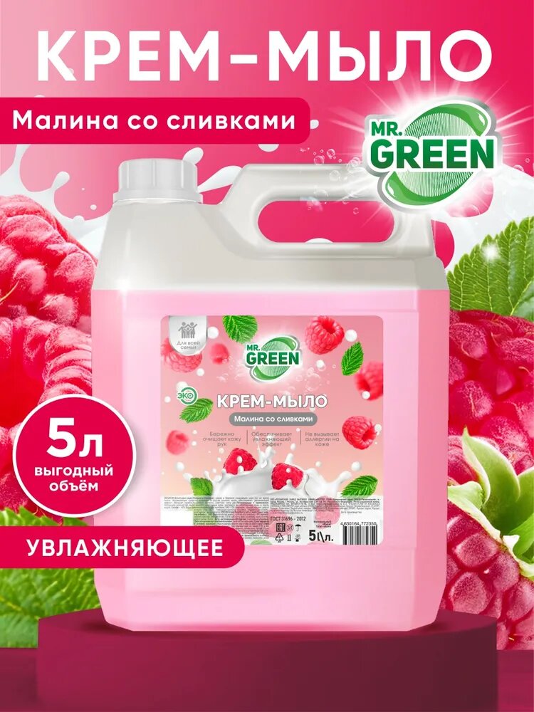 Жидкое крем-мыло для рук 5 л "Малина со сливками" MR.GREEN гипоаллергенно