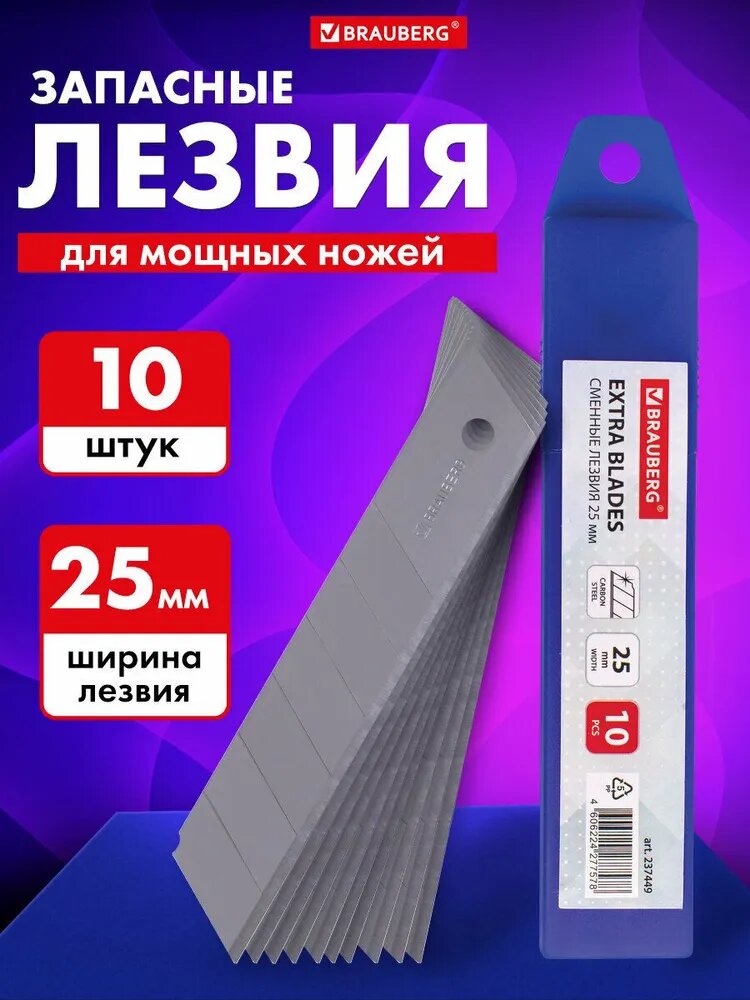 Лезвия для ножей ширина 25 мм Brauberg, Комплект 10 шт, в пластиковом пенале
