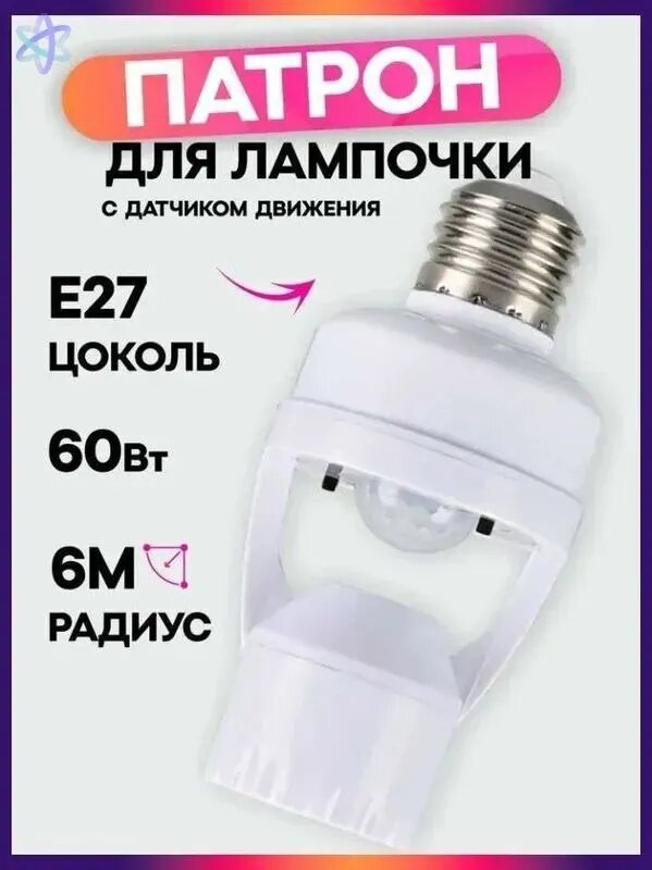 Патрон для лампы, 60 Вт, 1 шт.