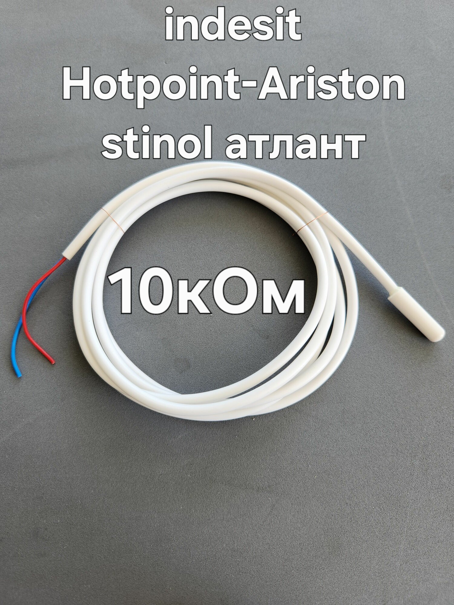 Датчик температуры холодильника Indesit, Hotpoint-Ariston, атлант 10 кОм