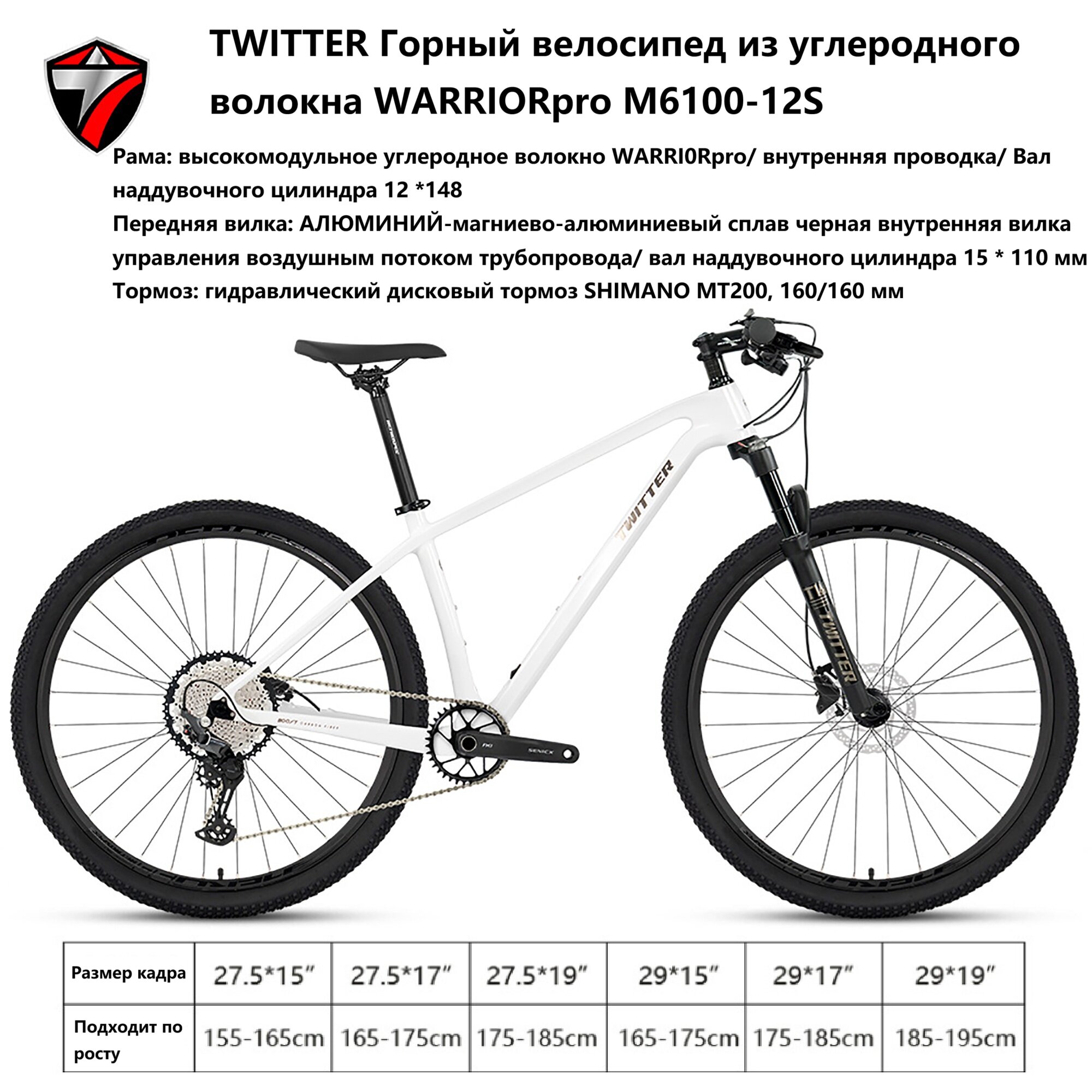 Twitter Велосипед Горный, WARRIOR pro, SHIMANO DEORE/M6100-12, Гидравлический дисковый тормоз SHIMANO MT200