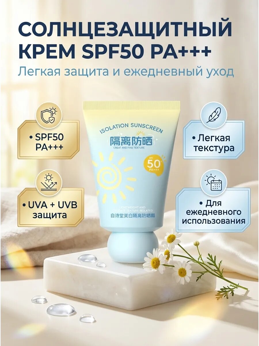 Солнцезащитный крем спф для тела увлажняющий SPF50+ 50 мл