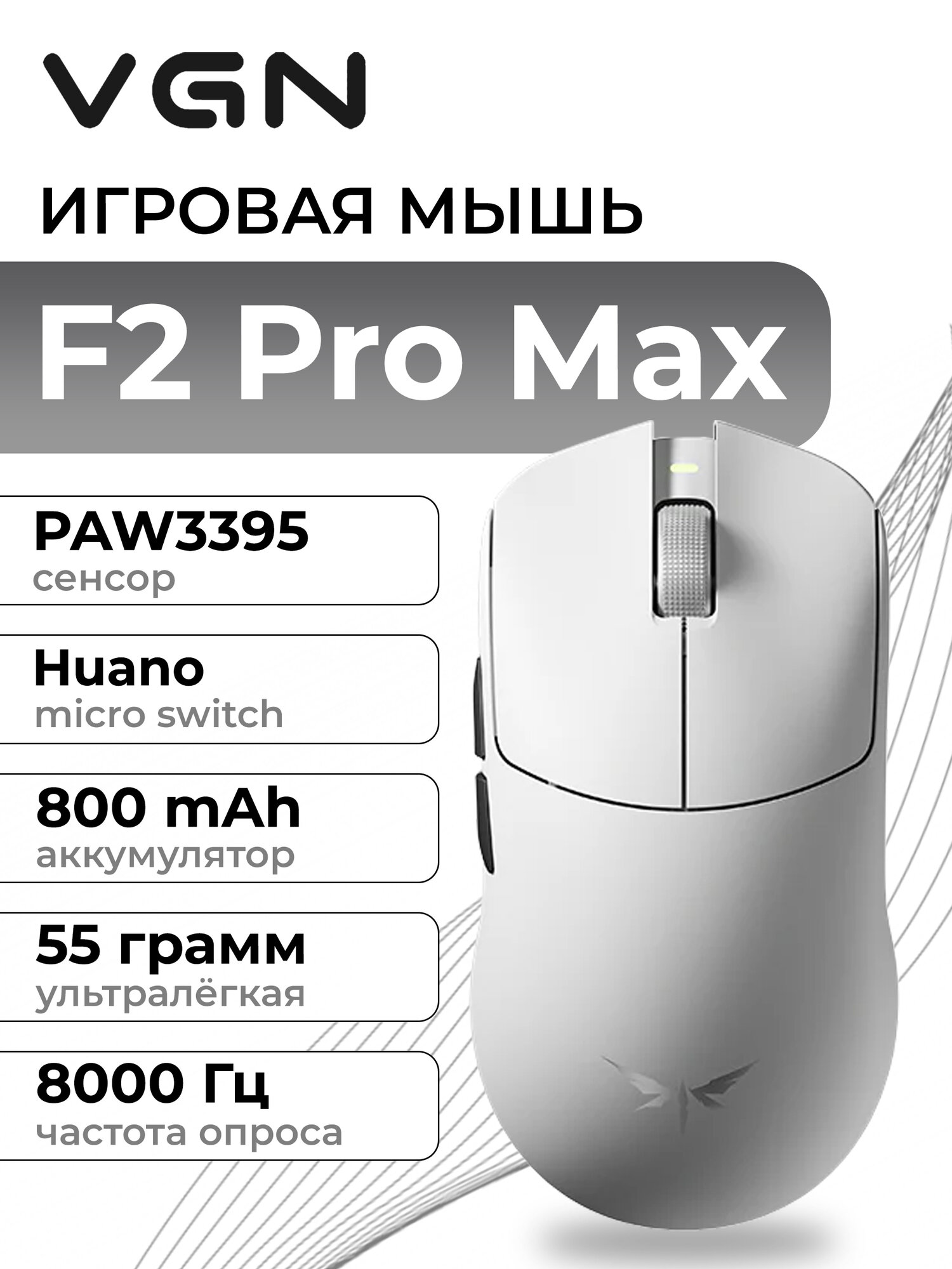 Игровая беспроводная мышь VGN Dragonfly F2 Pro Max, белая