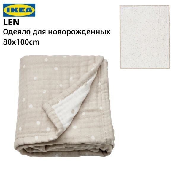 Детское одеяло IКЕА LEN, белый/бежевый, муслин, 80х100см