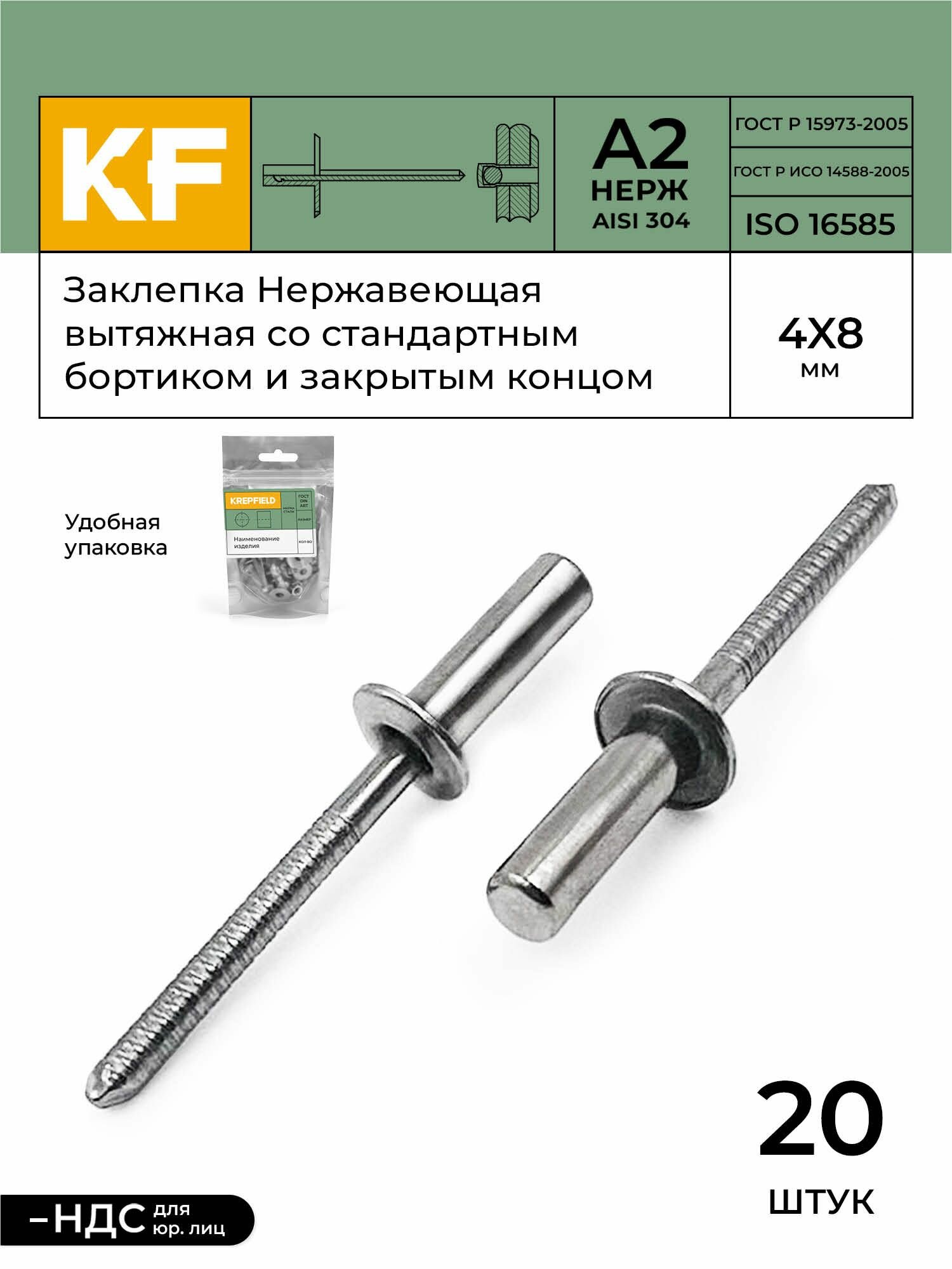 Заклепка вытяжная Нержавеющая со стандартным бортиком закрытый конец 4X8 ISO 16585 А2 20 шт.
