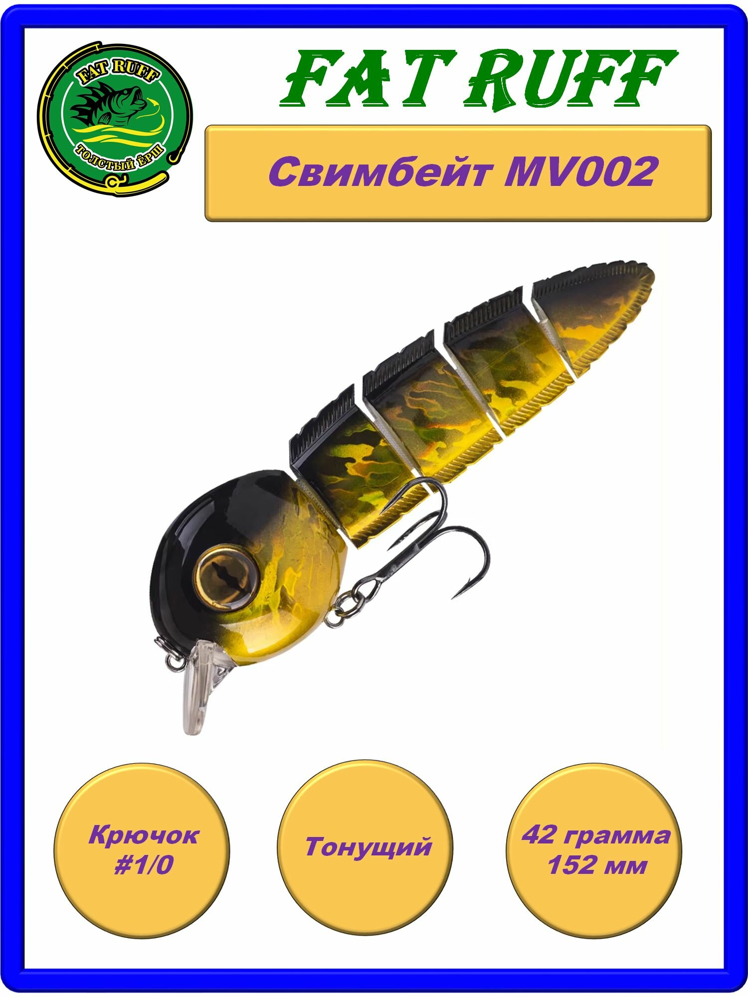 Свимбейт MV002, 152 мм, 42 грамма