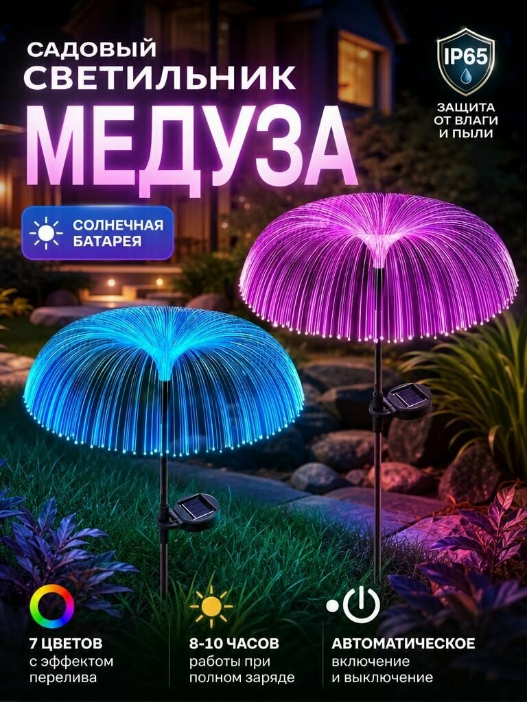 Светильник садовый на солнечной батарее уличный Медуза, 2 шт.