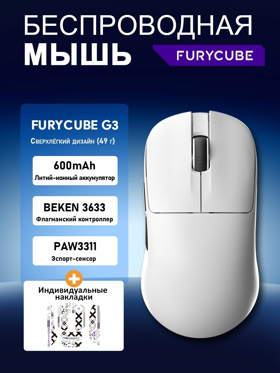 Furycube Игровая мышь беспроводная G3 Игровая мышь трехрежимная Легкий PAW3311 Беспроводная(2.4 ГГц, Bluetooth, Проводное), слоновая кость