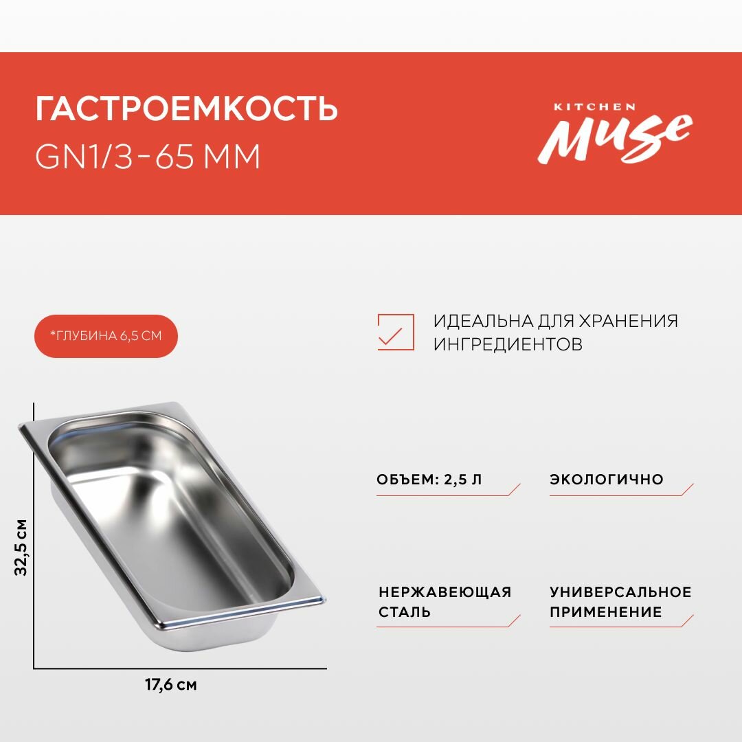 Гастроемкость Kitchen Muse GN 1/3 65 мм, мод. 813-2, нерж. сталь, 325х176х65 мм. Металлический контейнер для еды. Пищевой контейнер из нержавеющей стали