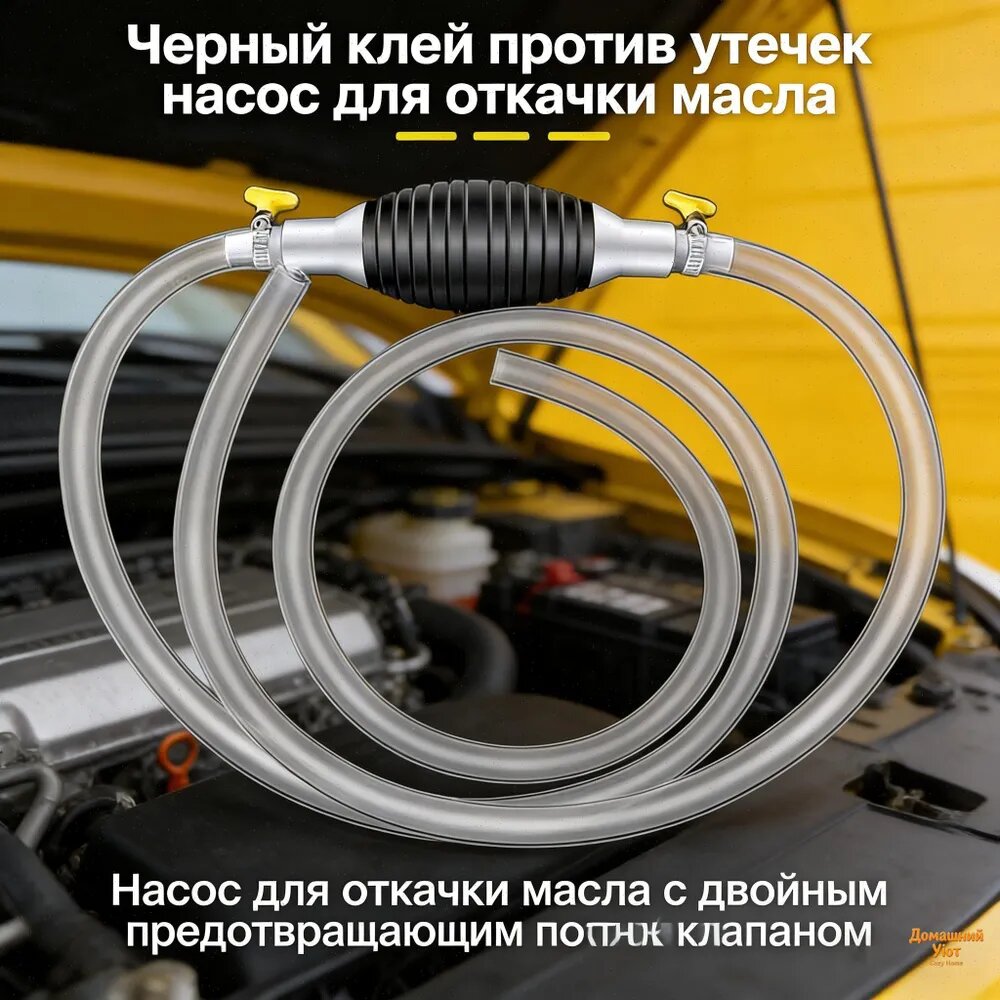 Насос для перекачки жидкости (топлива) / Шланг с грушей для перекачки бензина / Со шлангом 1M