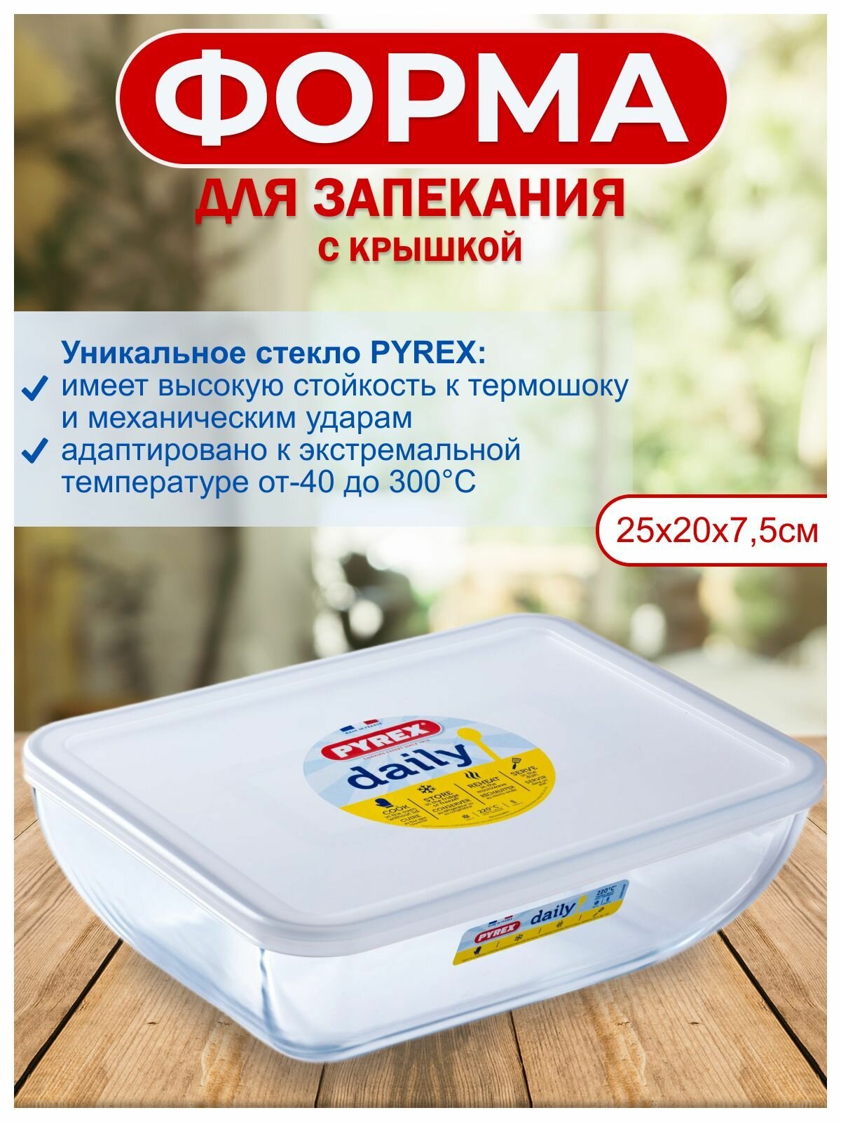 Форма для запекания Pyrex Daily 2,25л 25x20х7,5см с крышкой