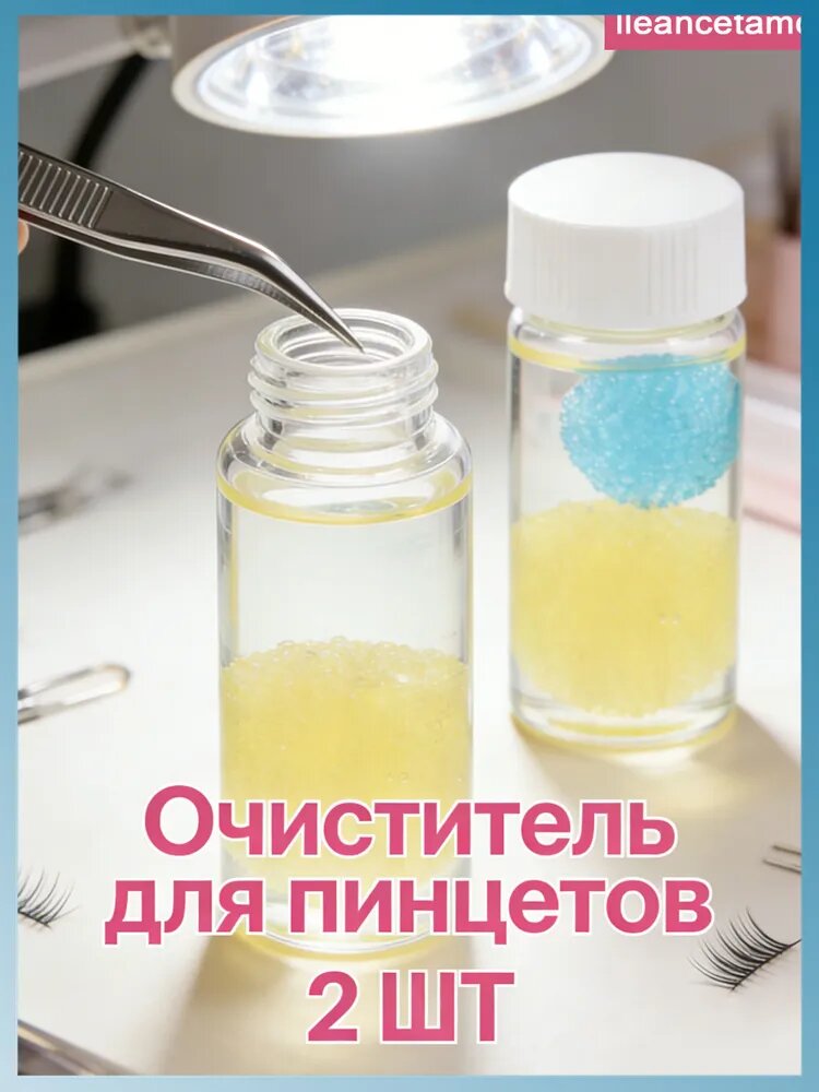 2 шт. Пинцеты, чистящее средство, аксессуары для ресниц, очиститель для ресниц, насыпные и жидкие чистящие средства, салонные принадлежности