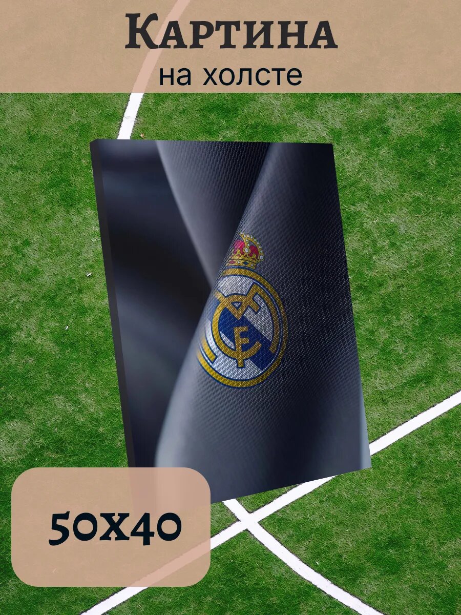 Картина 40х50 ФК Реал Мадрид FC Real Madrid Футбол Эстетика
