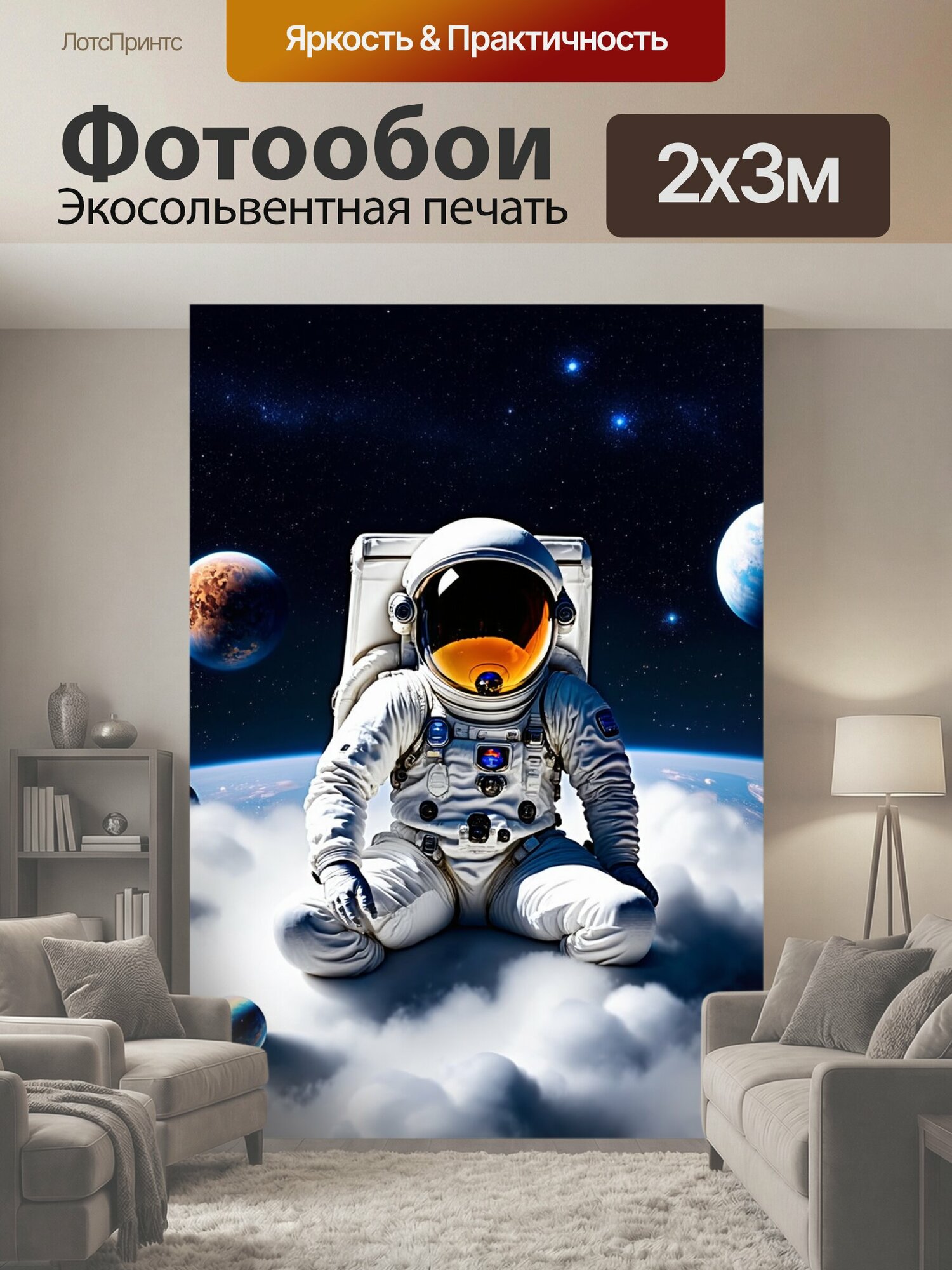 Фотообои "Космонавт в скафандре сидит на облаке, вокруг него подвешеныPlanеты различных цветов и размеров в звездном космосе. Ночное небо." 200x300 см. экосольвентная печать