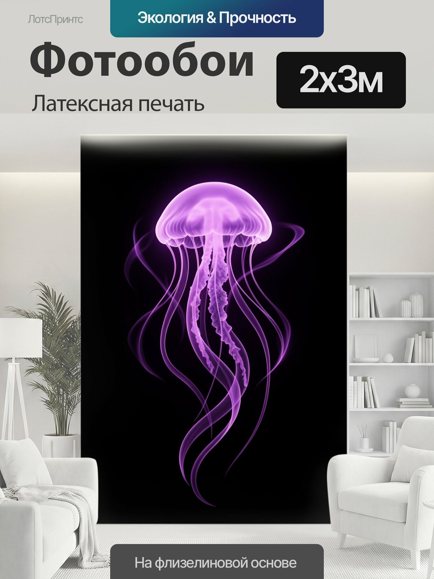 Фотообои моющиеся ударопрочные "Светящаяся фиолетовая медуза. Неоновое подводное существо с прозрачным куполом и длинными изящными щупальцами на." 200x300 см. латексная печать