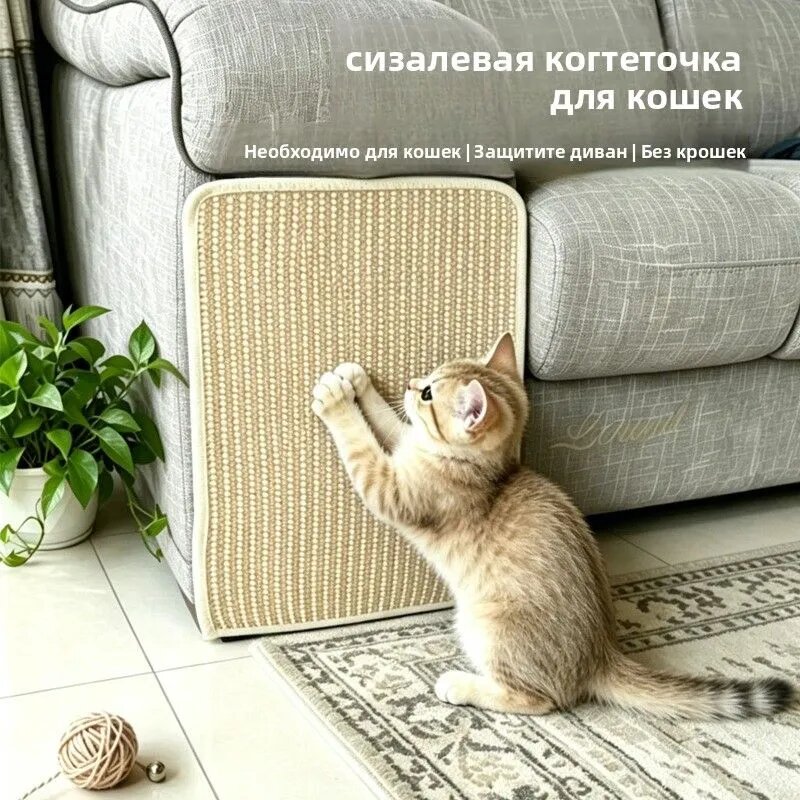 Износостойкий сизалевый коврик от царапин дивана кошками 30*40CM