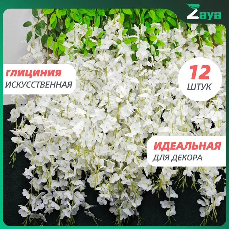 Zaya Искусственные цветы Глициния 12 шт белый