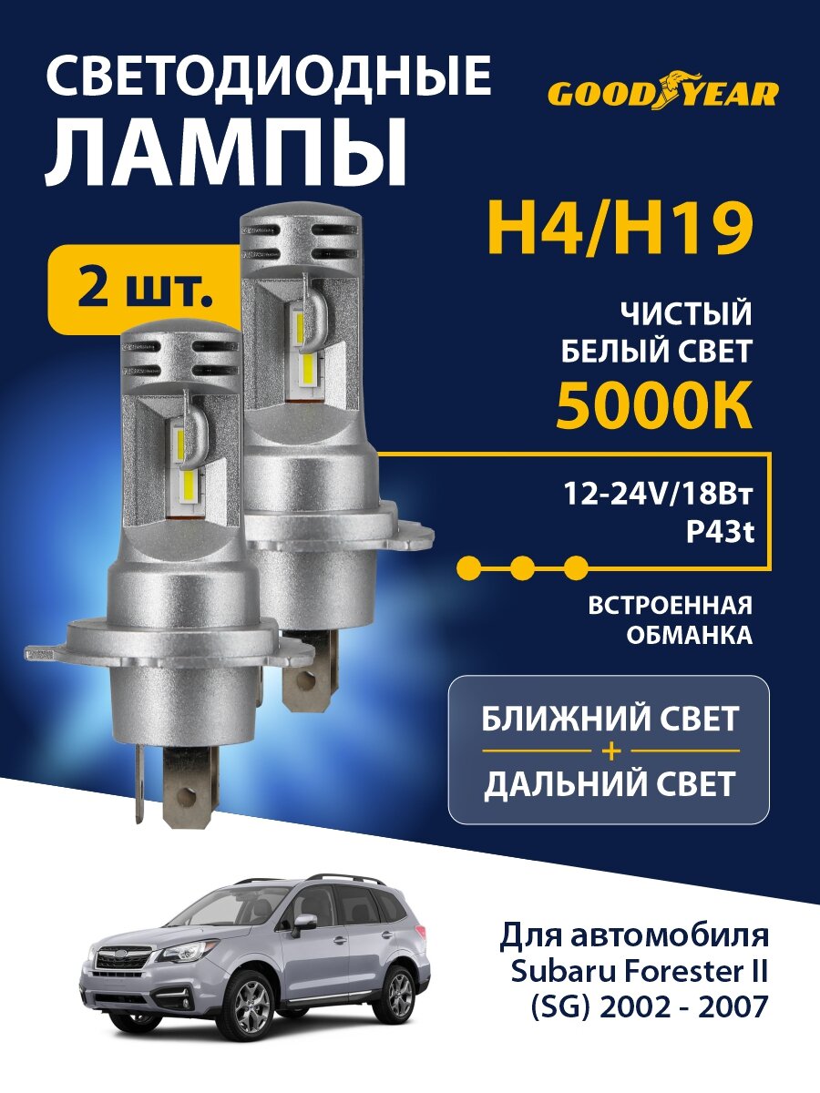 Светодиодные лампы H4 H19 Subaru Forester 2 (субару форестер 2) 2002-2007 ближний и дальний свет (5000k чистый белый свет)