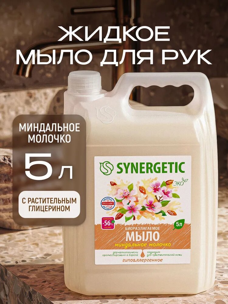 Жидкое мыло для рук SYNERGETIC "Миндальное молочко" 5л, гипоаллергенное