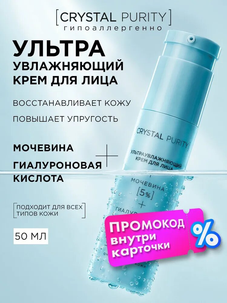 Crystal Purity Крем для лица увлажняющий, с церамидами и мочевиной, 50 мл