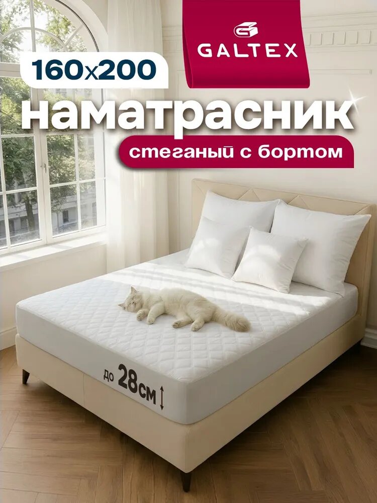 Наматрасник стеганый 160х200 см. с бортом 28 см. GALTEX