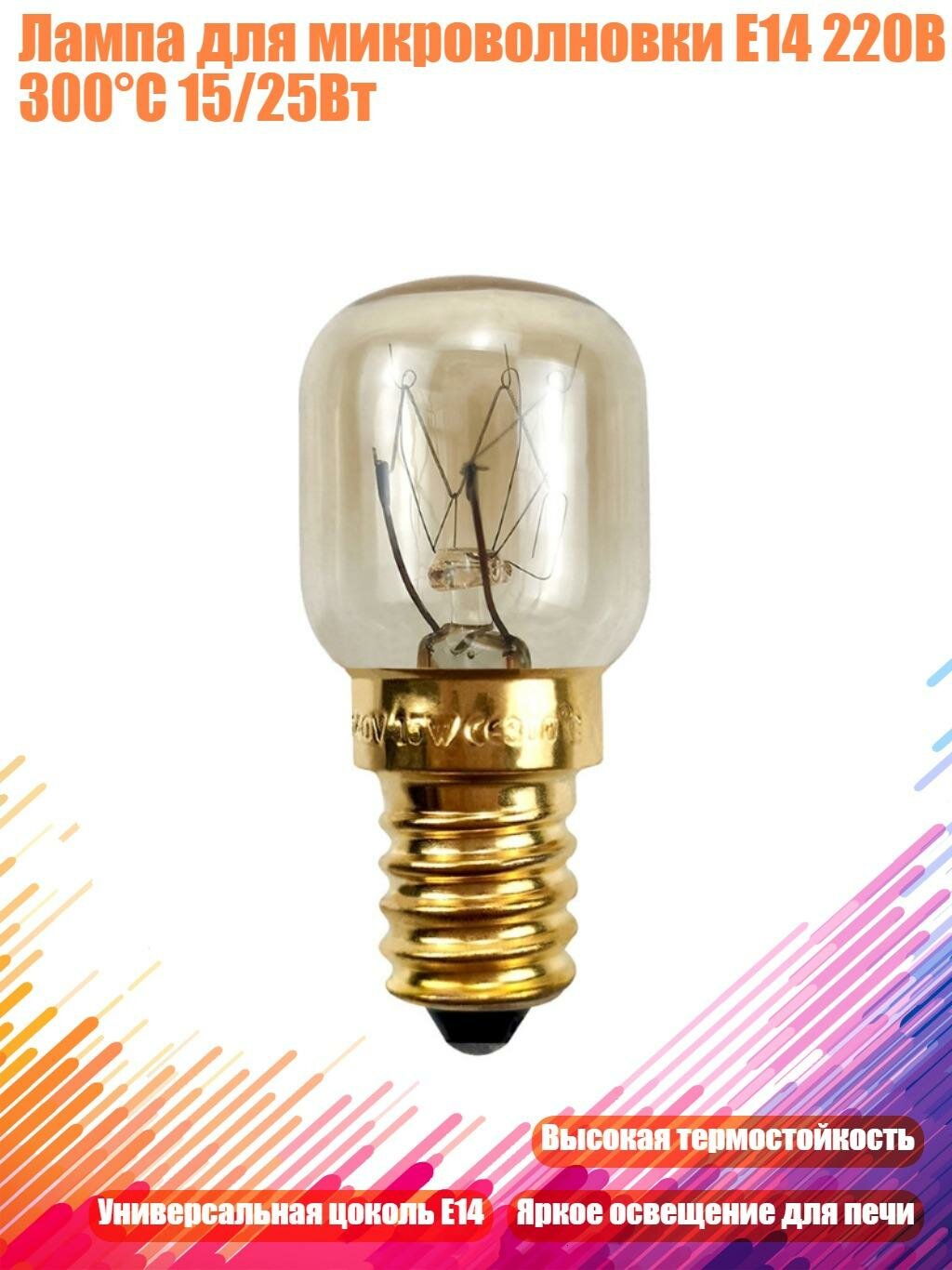 Лампа для микроволновки E14 220В 300°C 15/25Вт, A