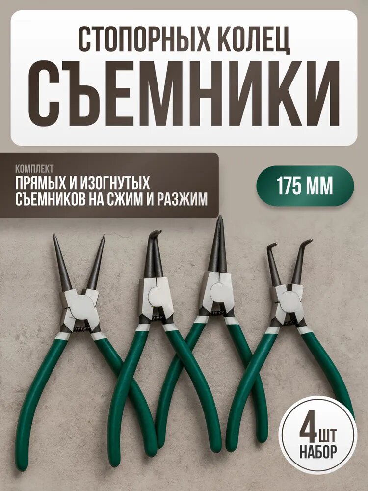Съемник стопорных колец набор 4 шт