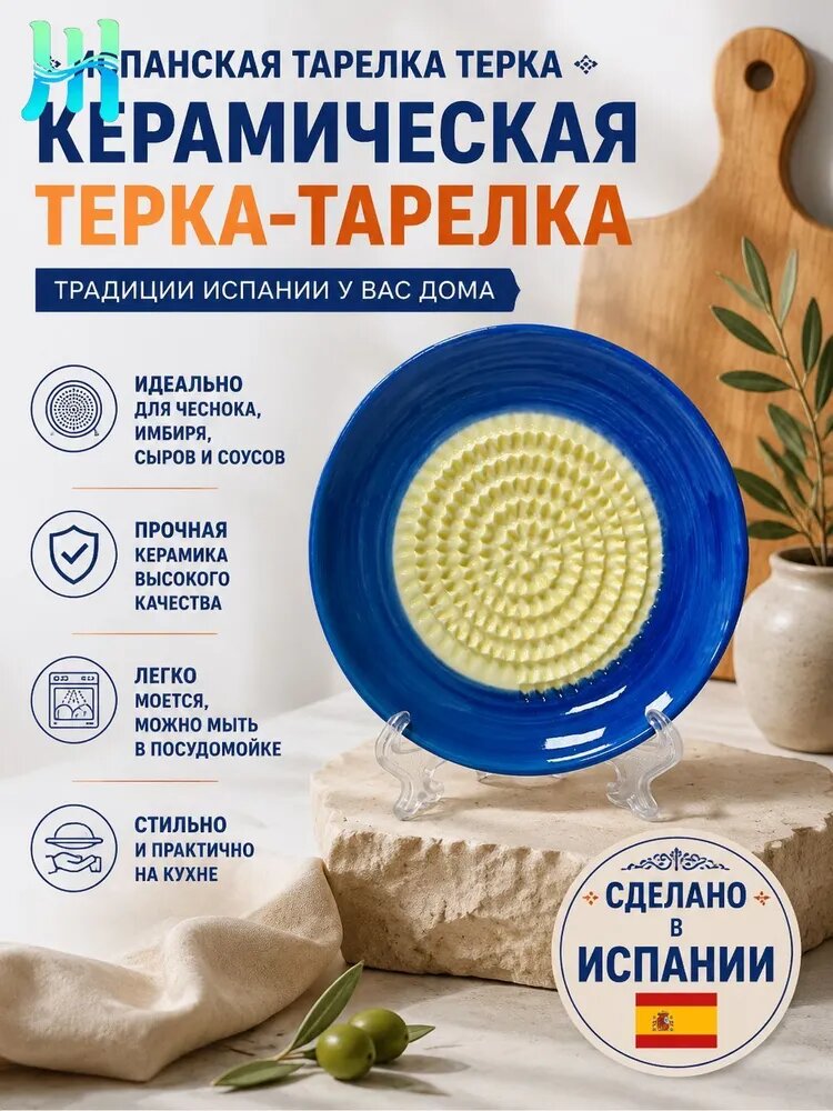 Испанская тарелка терка / Керамическая терка тарелка для овощей, имбиря, чеснока