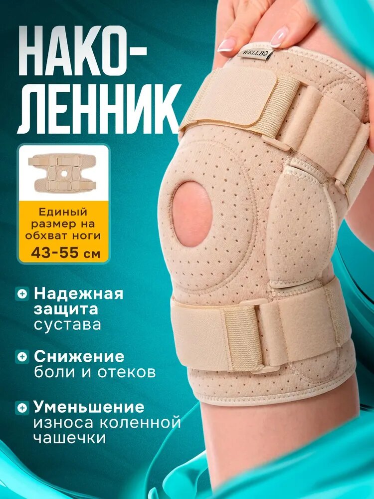 Наколенник фиксирующий с шарнирами бежевый, бандаж на коленный сустав спортивный, размер единый, 1 шт.