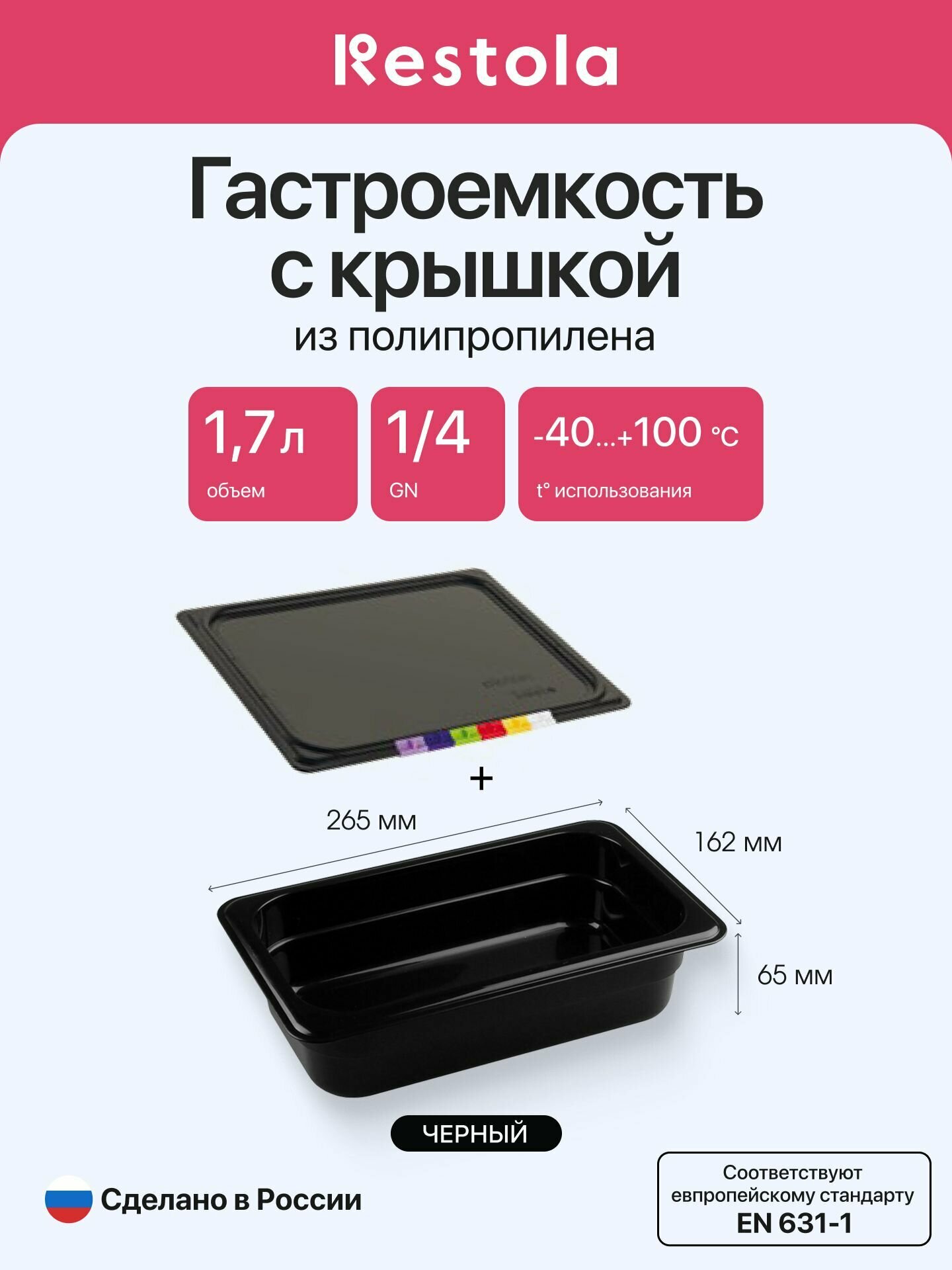Гастроемкость с крышкой GN 1/4, h 65 мм Restola 422101513 + 422101813 черные