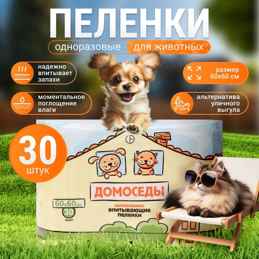 Пеленки одноразовые Домоседы 60х60см 30шт