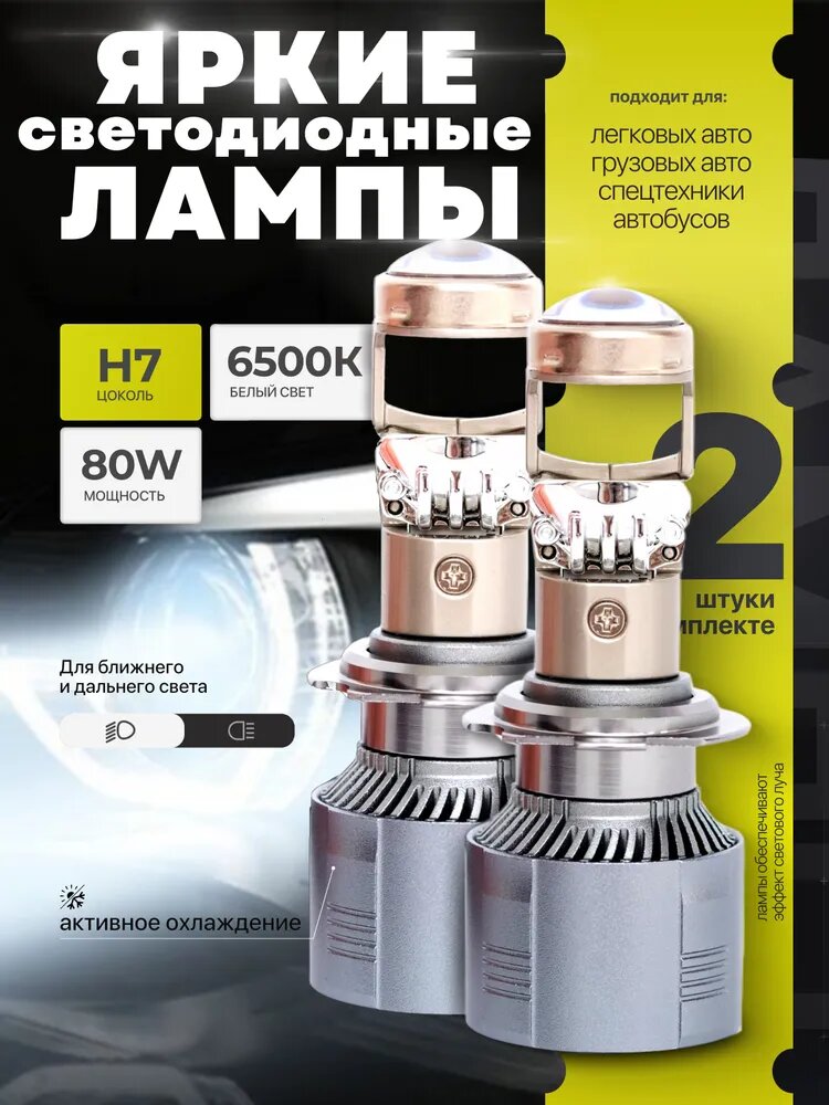 Мини линзы H7 LED Светодиодные лампы оригинал для авто / Цоколь H7 / 80W / 6500k / ЛЕД линзы, без разбора фары, комплект ламп 2 шт.
