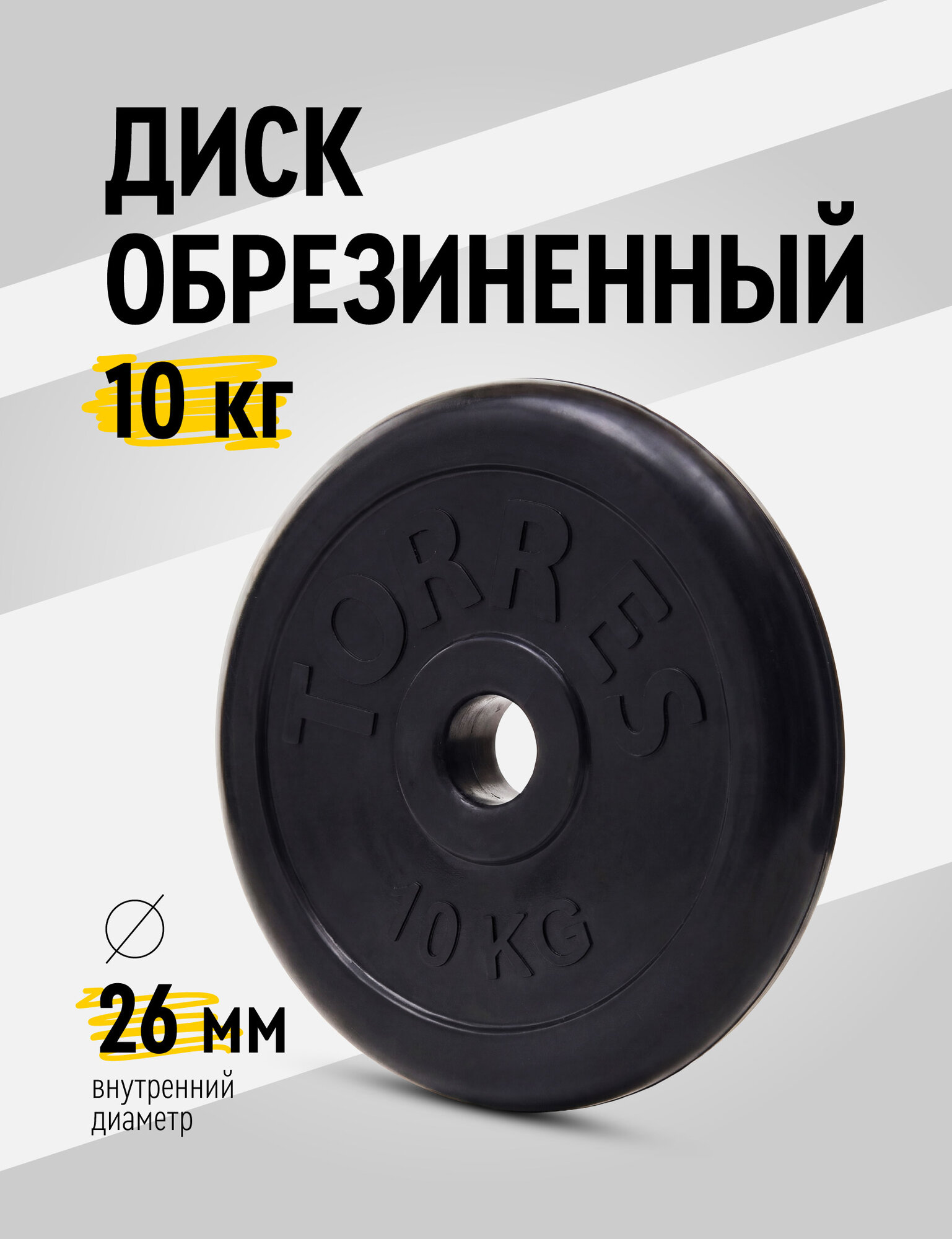 Диск обрезиненный для штанг и гантелей TORRES 10 кг, диаметр посадки 26 мм