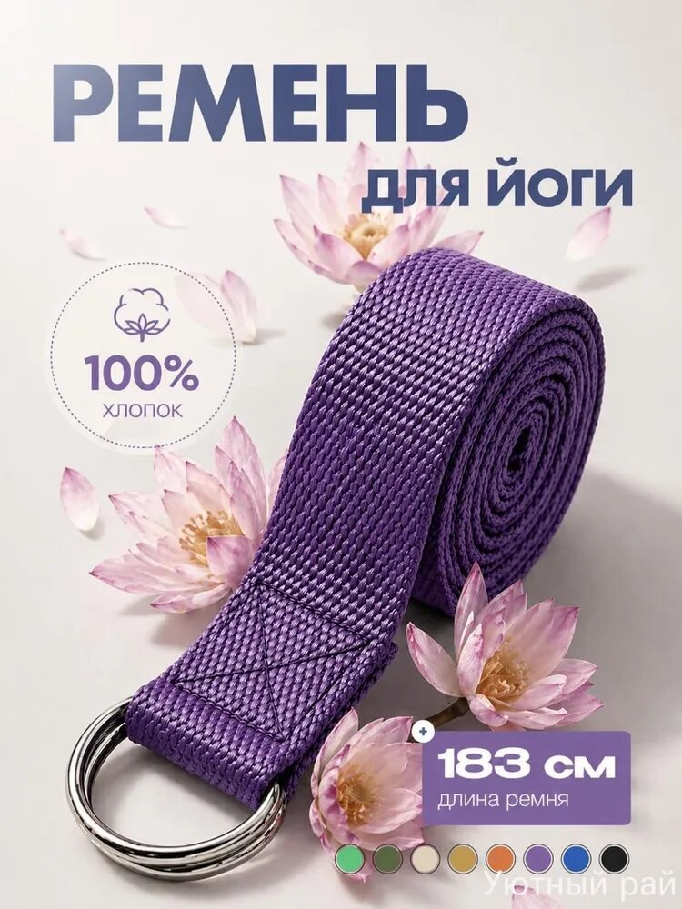 Ремень для йоги и фитнеса 183см