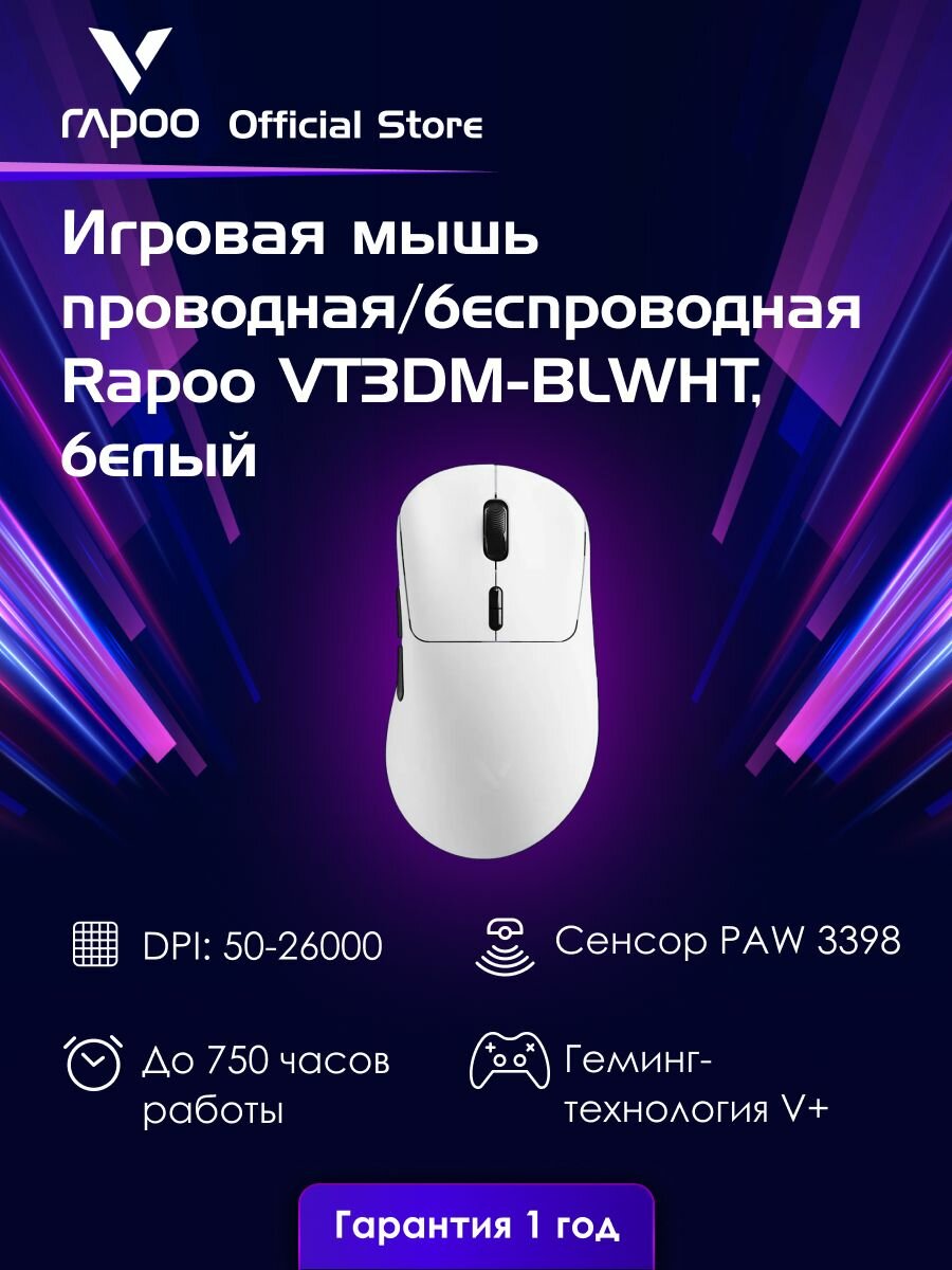 Игровая беспроводная/проводная мышь Rapoo VT3DM-BLWHT, цвет - белый