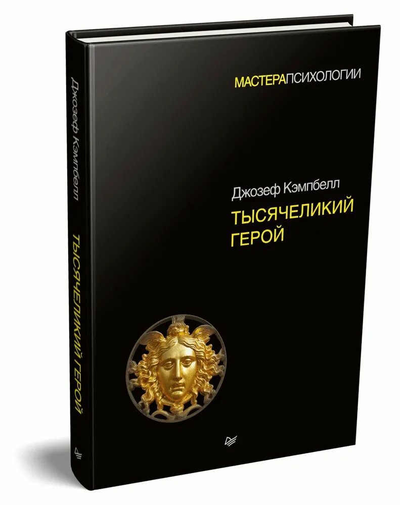 Тысячеликий герой. Книга по архетипам и мифологии | Кэмпбелл Джозеф