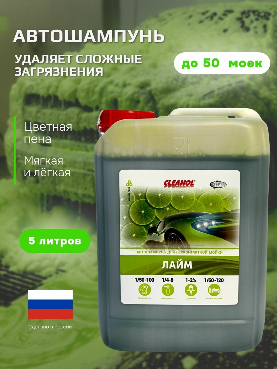 Автошампунь для бесконтактной мойки лайм 5 литров.