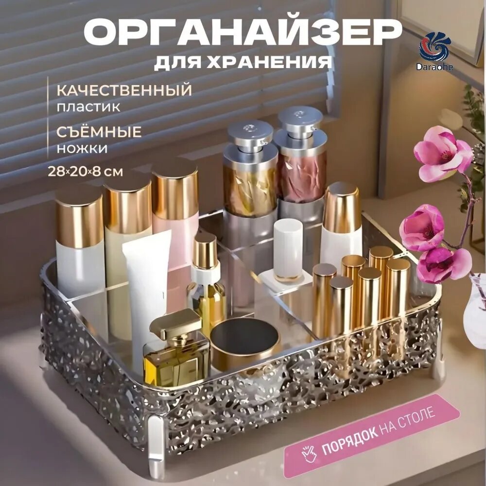 Органайзер для мелочей и косметики28х20х8 см.