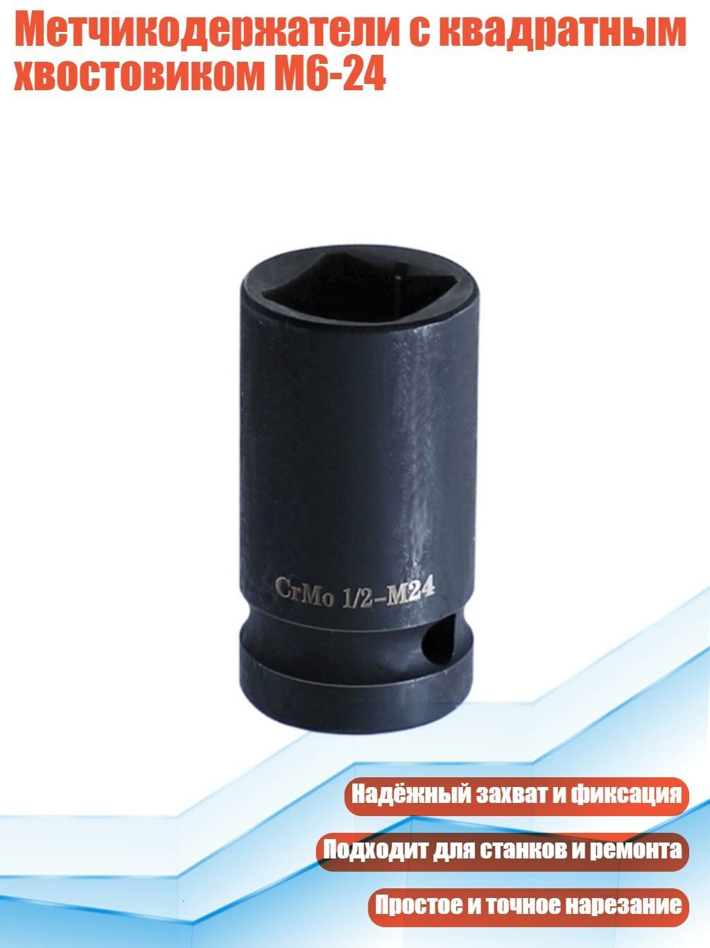 Метчикодержатели с квадратным хвостовиком M6-24, M24