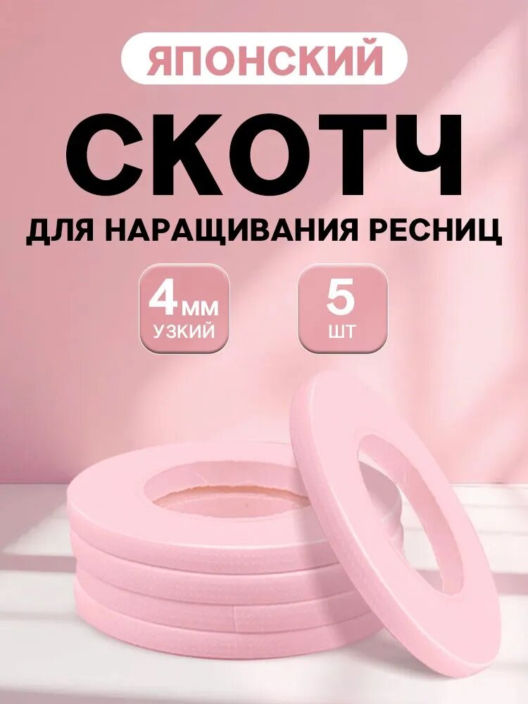 Микropористая лента для ресниц 5/10 шт - пластырь для нижних век, расходники для наращивания и ламинирования, гипоаллергенный скотч для лэшмейкера