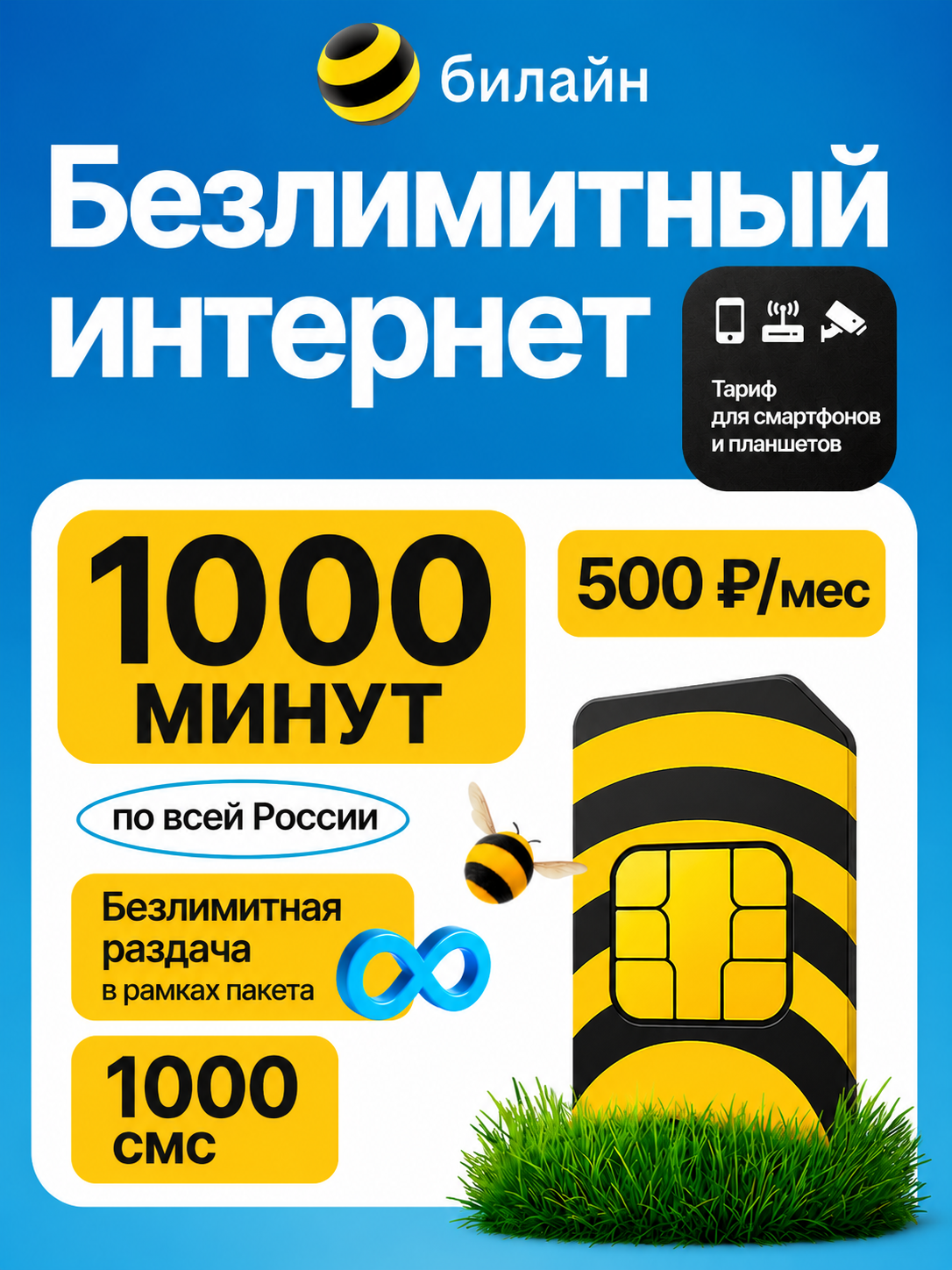 СИМ карта билайн с безлимитным интернетом + 1000 минут за 500 руб/мес, безлимитная раздача, работает в любом устройстве