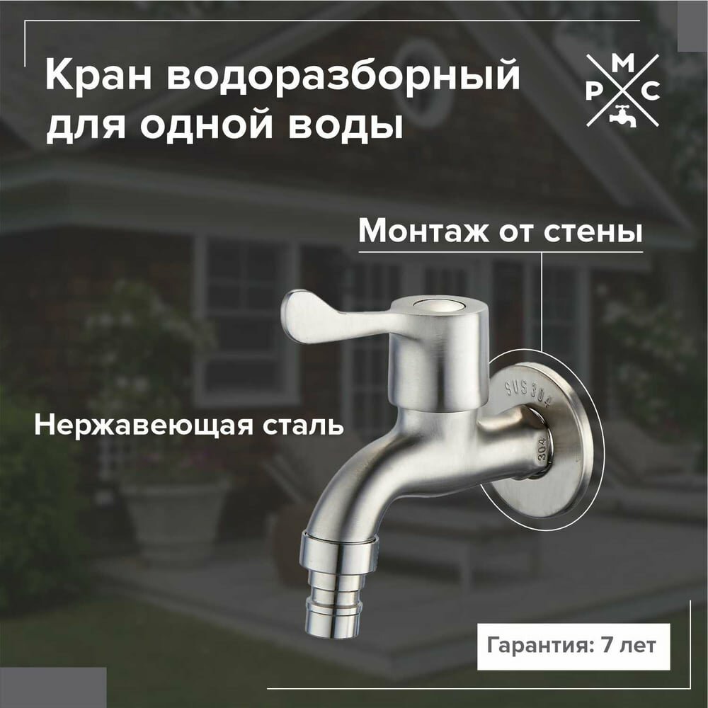 Водорозборный кран РМС SUS124KR-1/2 — фото 1