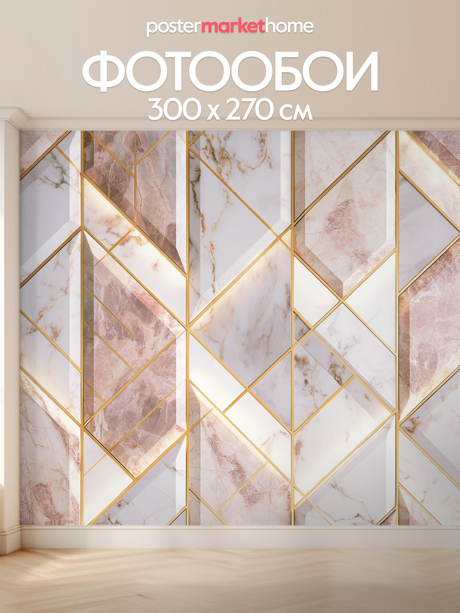 Фотообои на стену Postermarket "Геометрия"300 х 270 см, флизелиновая основа, виниловое покрытие