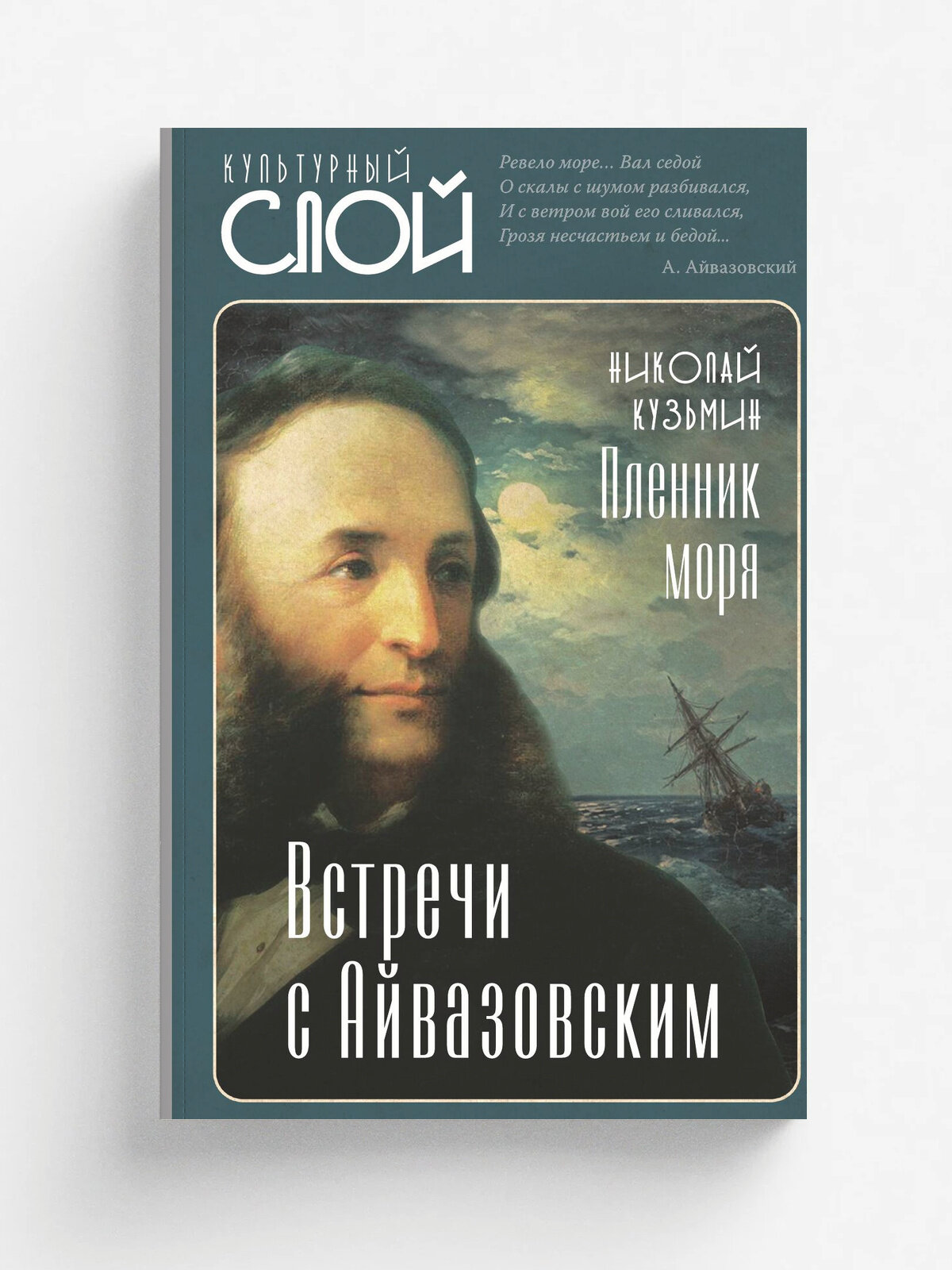 Пленник моря. Айвазовский