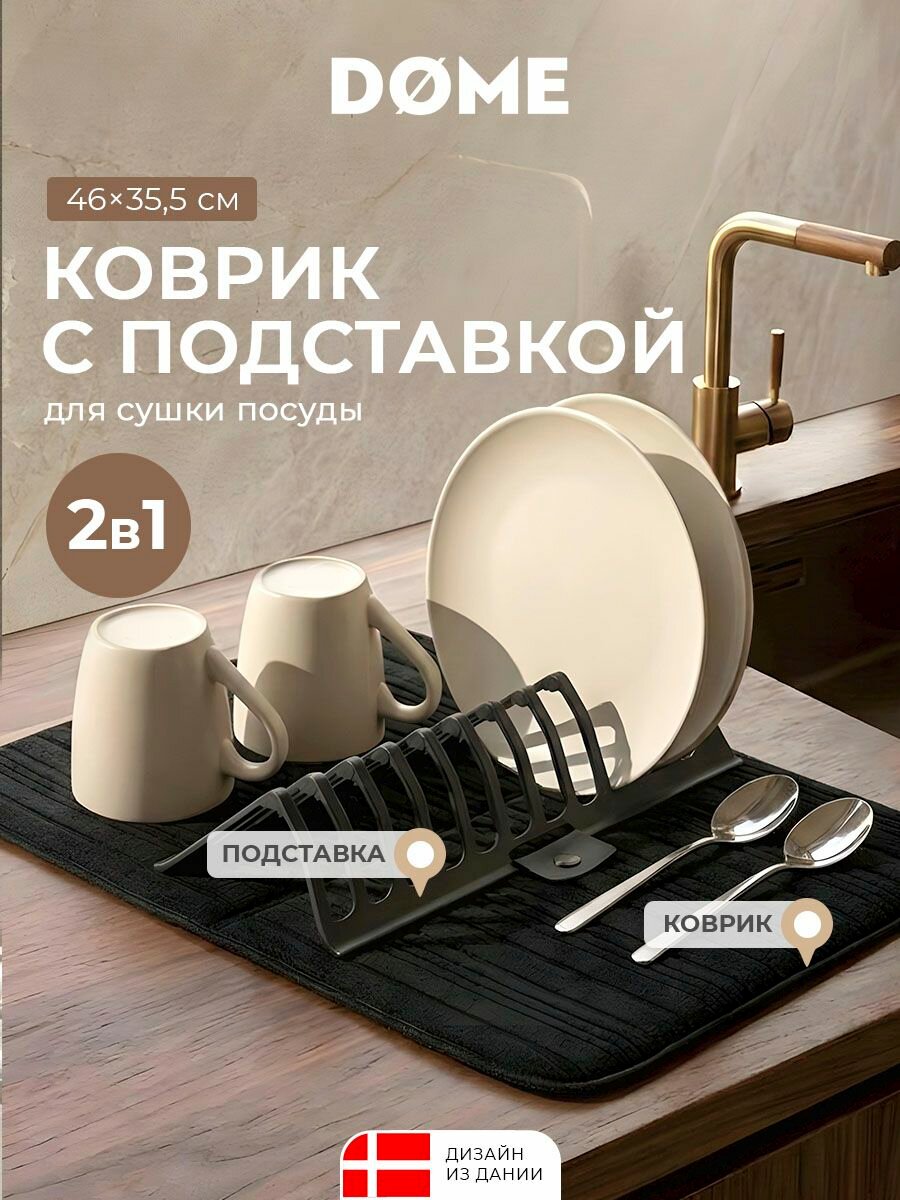 DOME Коврик для сушки посуды с подставкой "Бурос" 35,5x46