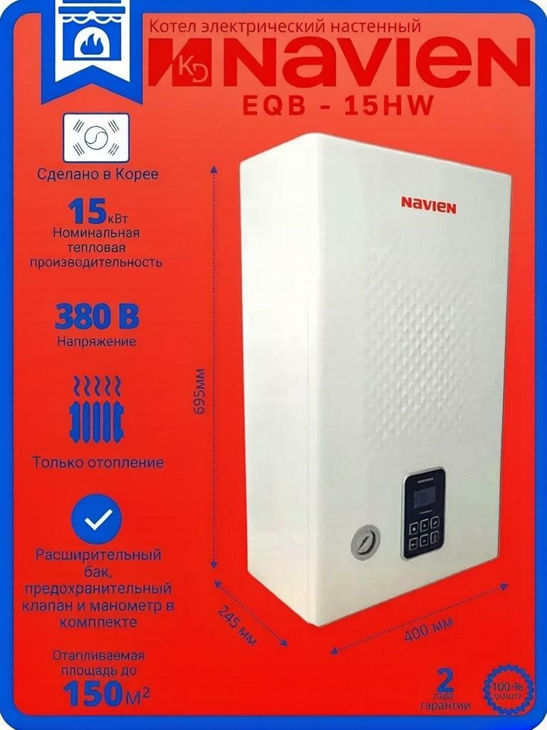 Электрический котел Navien EQB-15HW, настенный, одноконтурный (отопление), Южная Корея, мощность 15 квт,