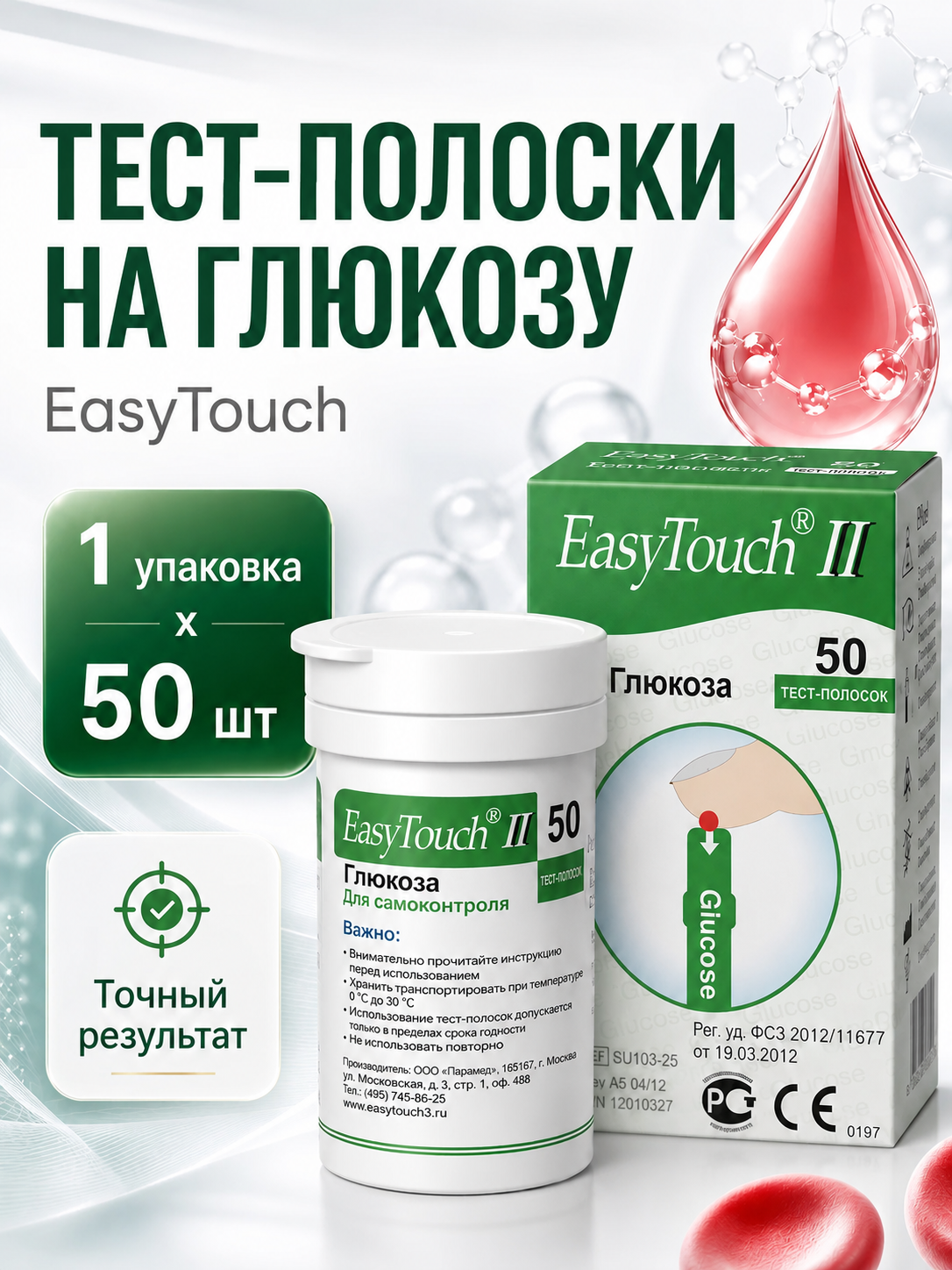 Тест-полоски для определения глюкозы в крови EasyTouch (Изи Тач), 50 шт.