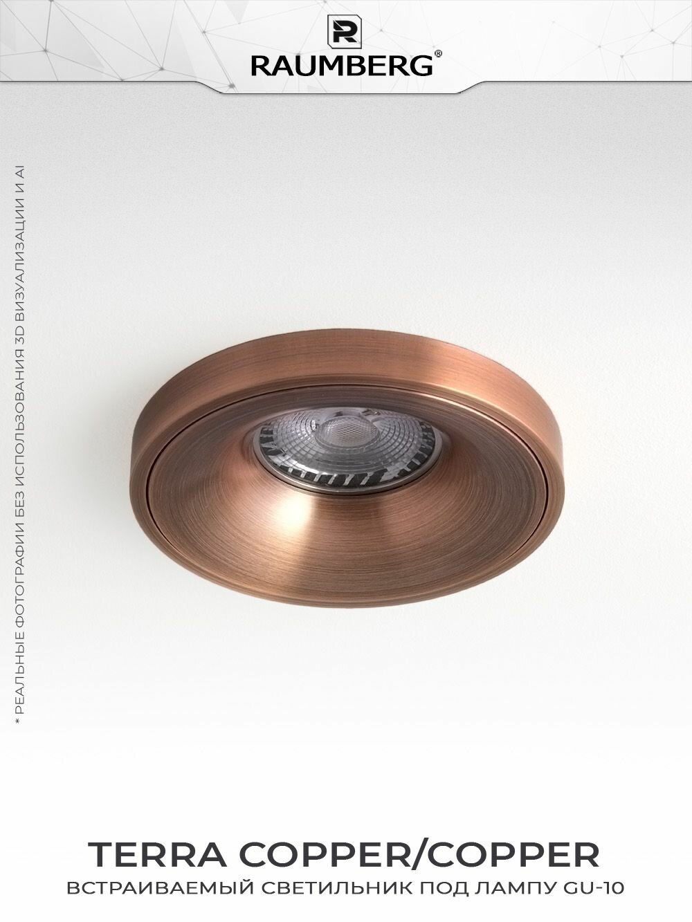 Встраиваемый неповоротный светильник RAUMBERG TERRA Copper Copper, цвет - медь с медным кольцом, под светодиодную лампу GU10